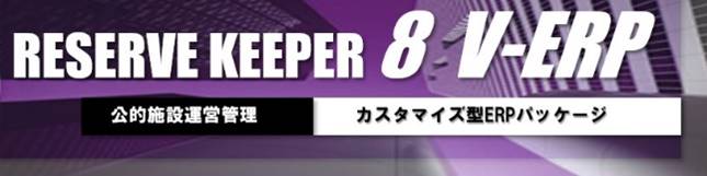 Reserve Keeper | 業種・業務別パッケージ製品 | ソリューション | ジィ・アンド・ジィ株式会社